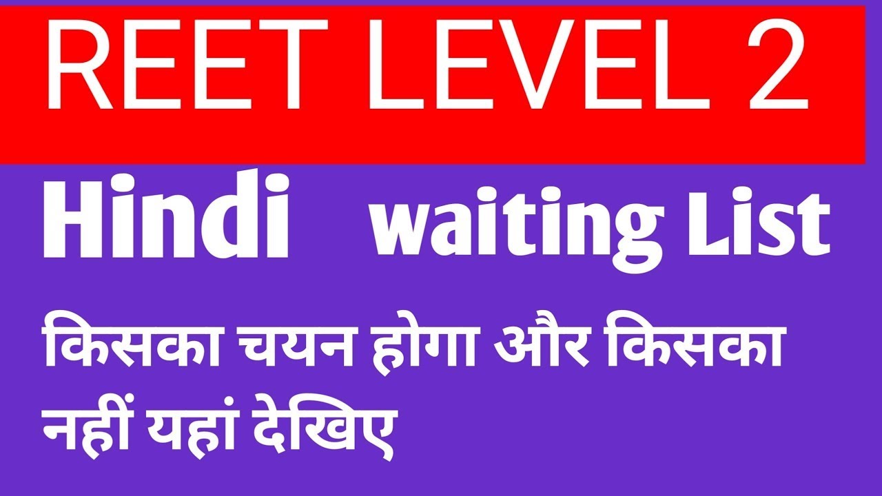 REET LEVEL 2 WATING LIST 2024 // REET LEVEL 2 DISTRICT ALLOTMENT ...
