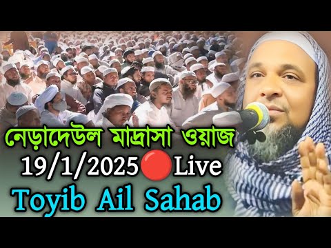 Toyib Ail Sahab নেড়াদেউল মাদ্রাসা ওয়াজ 19/1/2025🔴Live - YouTube