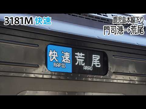 【前面展望】鹿児島本線(下り) 快速 (811系) [門司港→荒尾] 3181M列車