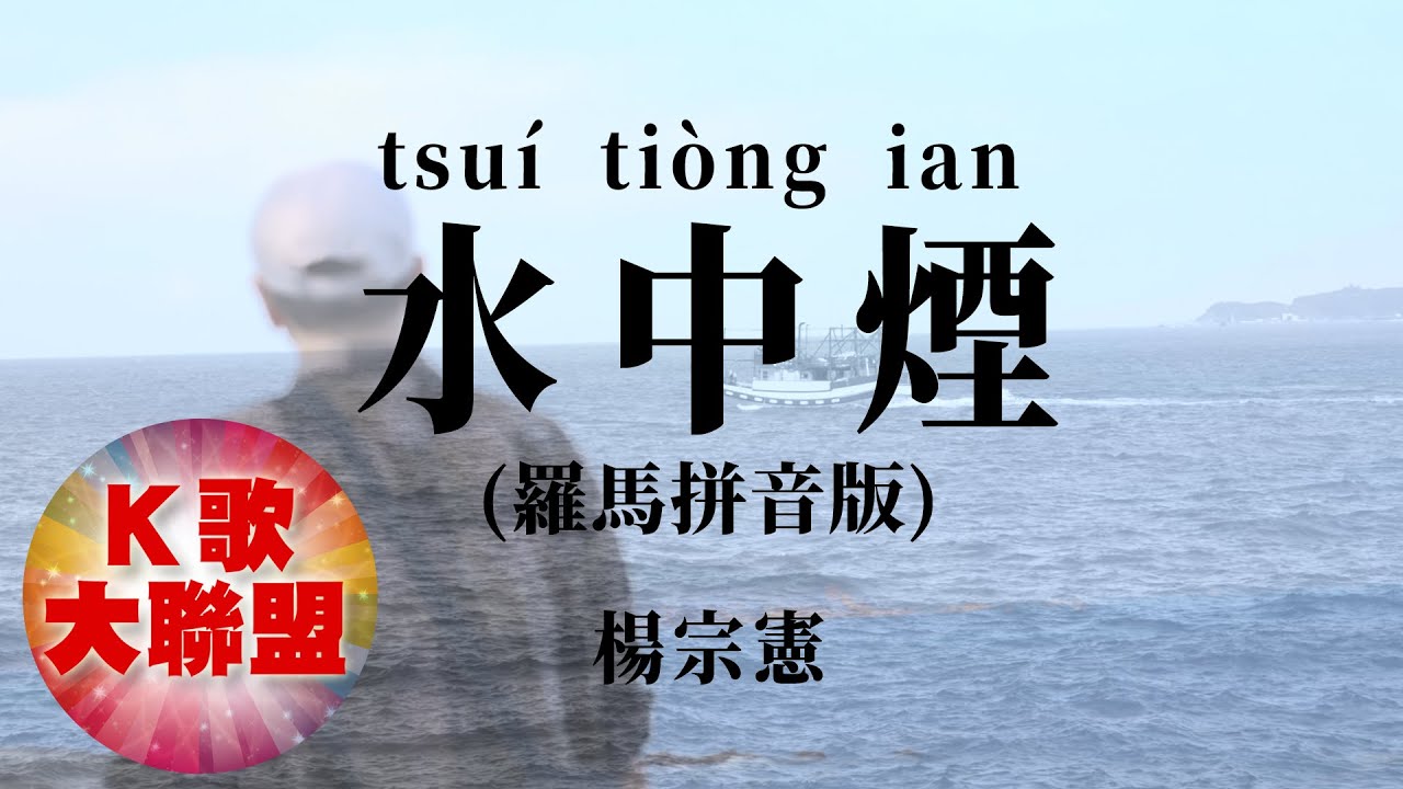 楊宗憲-水中煙 tsuí tiòng ian【KTV 導唱字幕】(羅馬拼音Roman pinyin｜Luómǎ pīnyīn) - YouTube