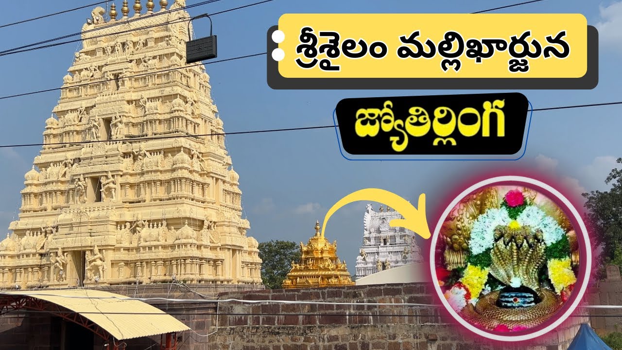 Srisailam Mallikarjuna Jyothirling | Tourist places | Sakshi Ganapati ...