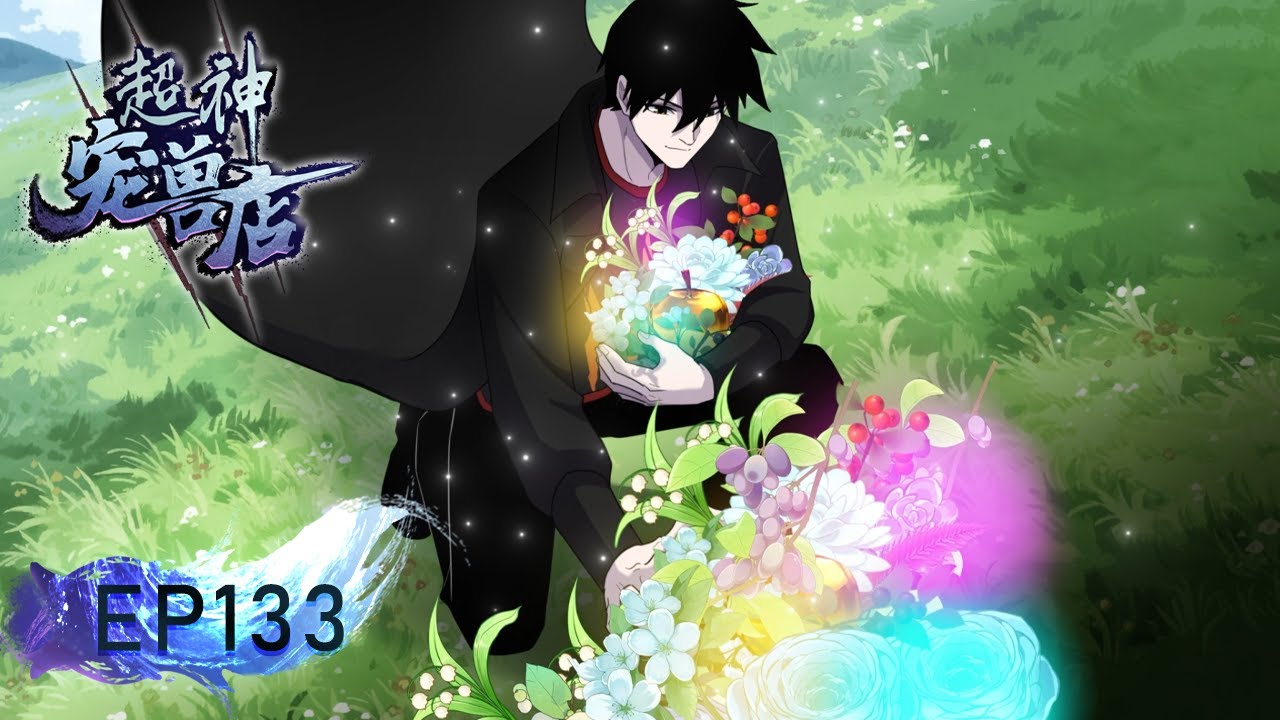 🌠《超神宠兽店》133集|Astral Pet Store EP133 #動態漫畫 #玄幻 #穿越 #重生 #熱血 #系統 #無厘頭 #冒險 ...