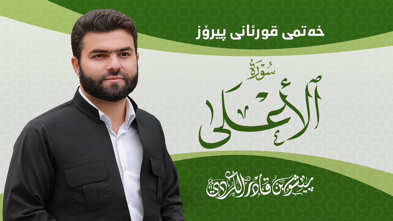Surah A ala Peshawa Kurdi سورة الأعلي كاملة بيشةوا قادر الكردي
