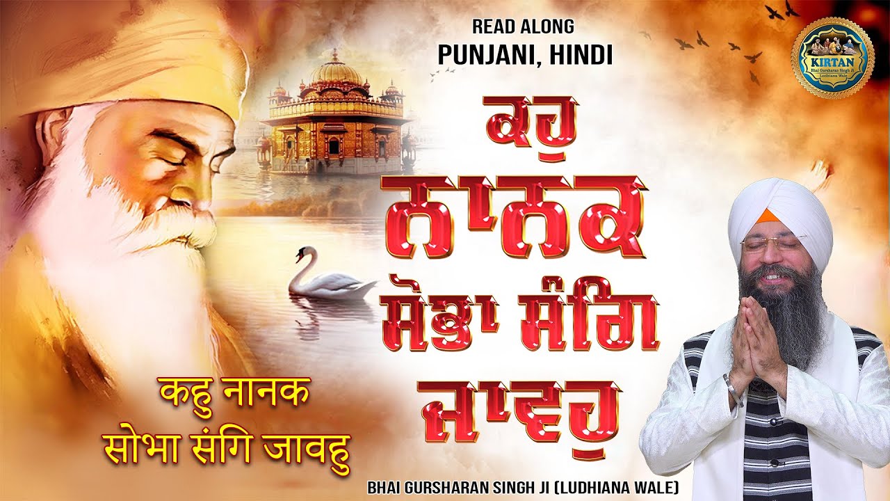 ਕਹੁ ਨਾਨਕ ਸੋਭਾ ਸੰਗਿ ਜਾਵਹੁ | Kahu Nanak Sobha Sang Javhu | Bhai Gursharan ...