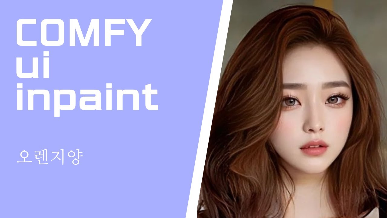 Comfy ui inpaint 해보기 - YouTube