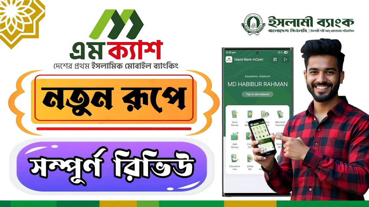 Islami Bank mCash App Full Review A To Z ️ইসলামী ব্যাংকের নতুন ডিজিটাল ...
