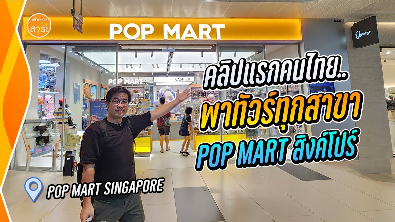 พาทัวร์ POP MART สิงคโปร์ ครบทุกสาขา ปี 2023 | สาระ พาเที่ยว EP.66 ...