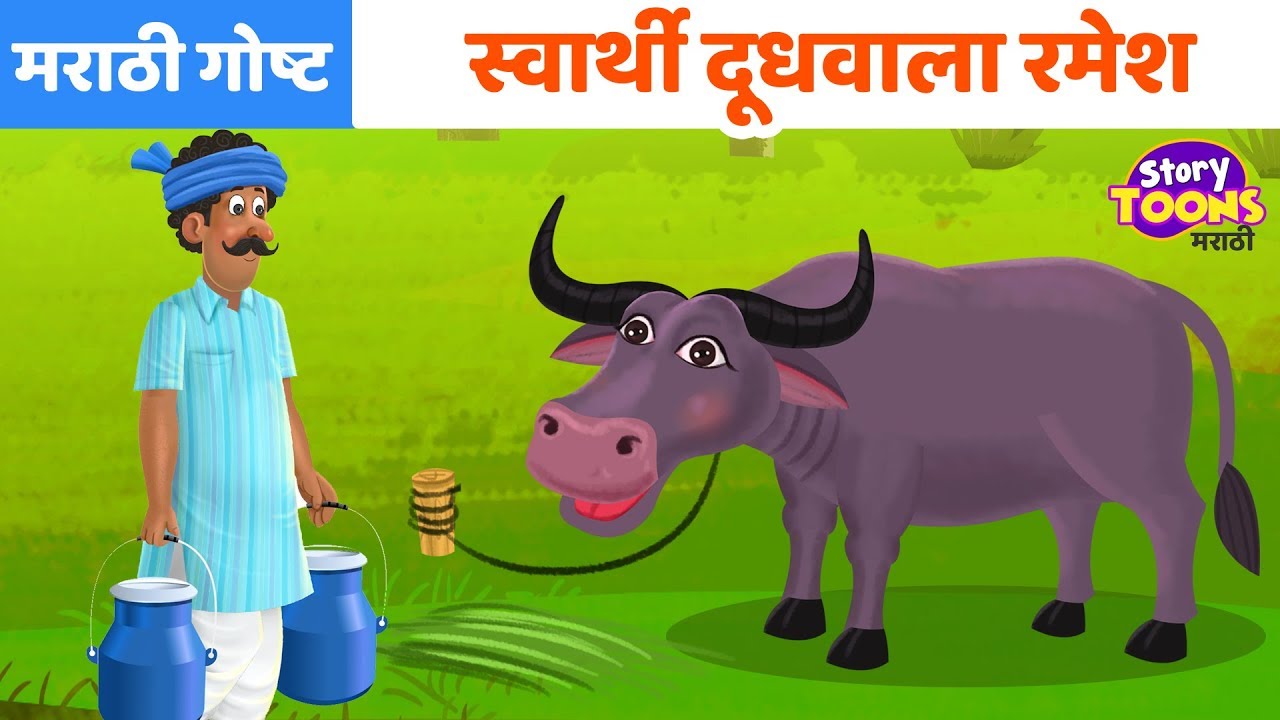 Marathi Goshti: स्वार्थी दूधवाला रमेश | छान छान गोष्टी | Marathi Moral ...