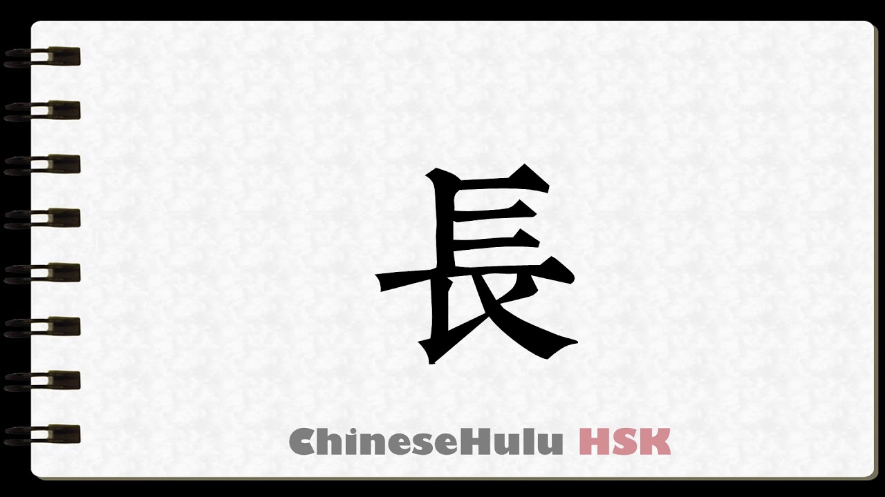 How to Write long, length in HSK Chinese - YouTube