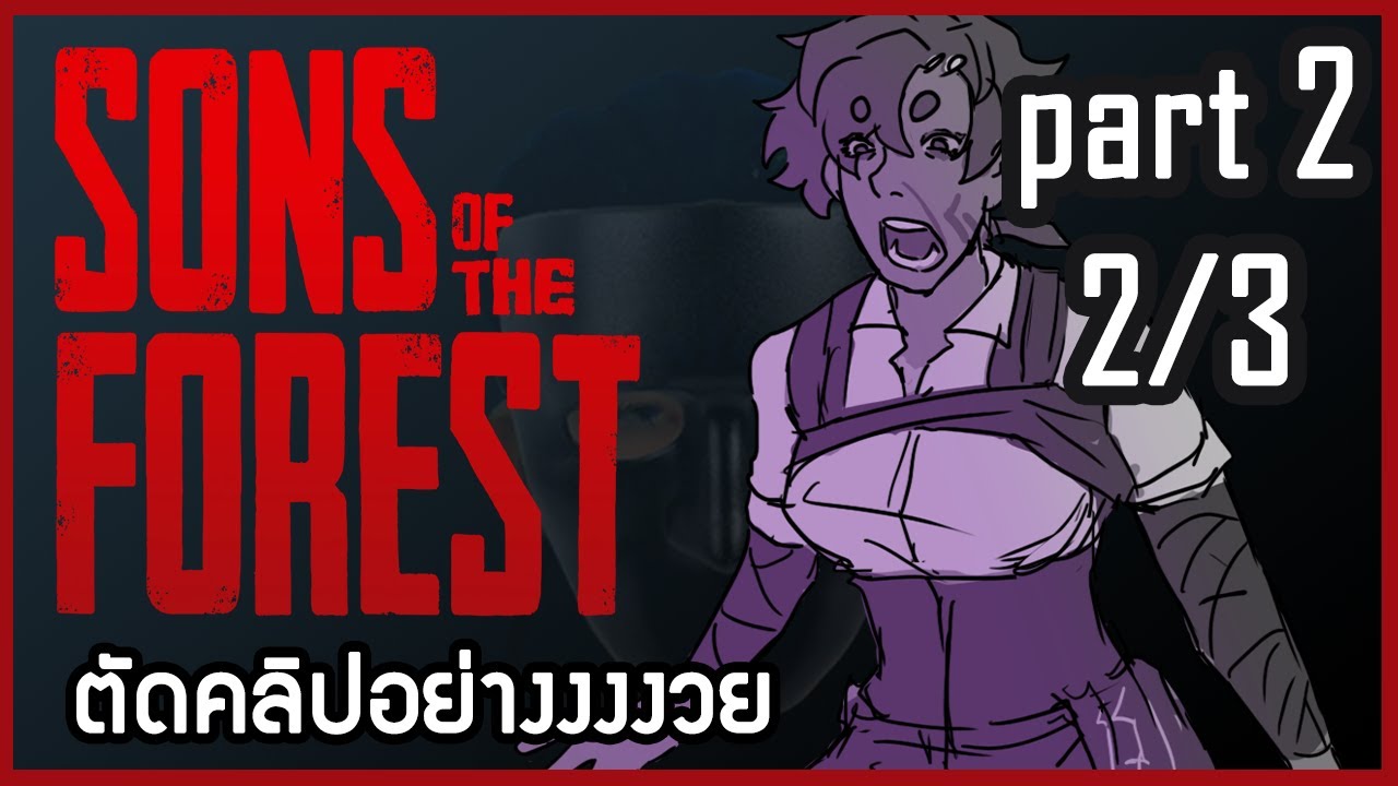 คลิปนี้สนุกอยู่นะ | Sons of the Forest | SS2 - YouTube