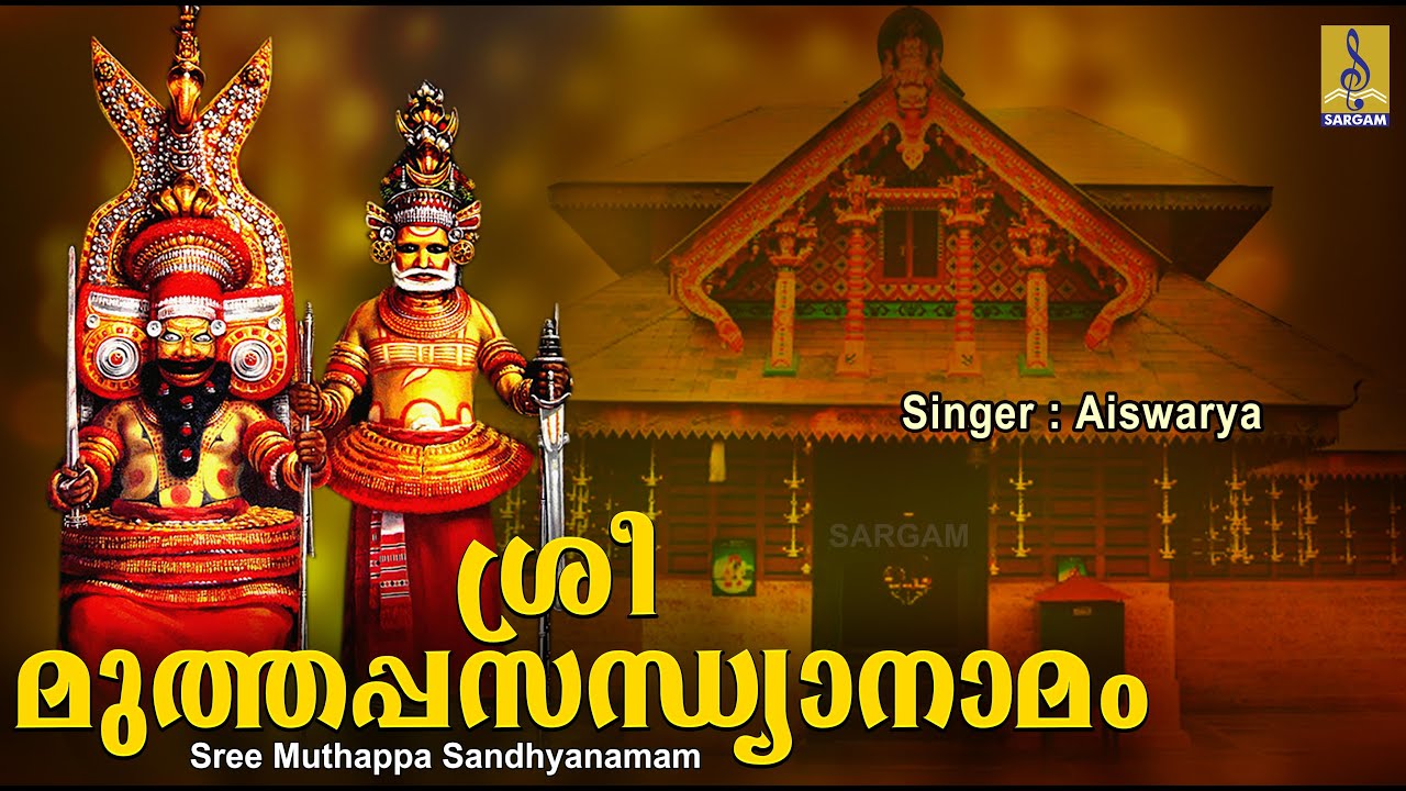 ശ്രീമുത്തപ്പ സന്ധ്യാനാമം | Hindu Devotional Songs | Muthappa Devotional ...
