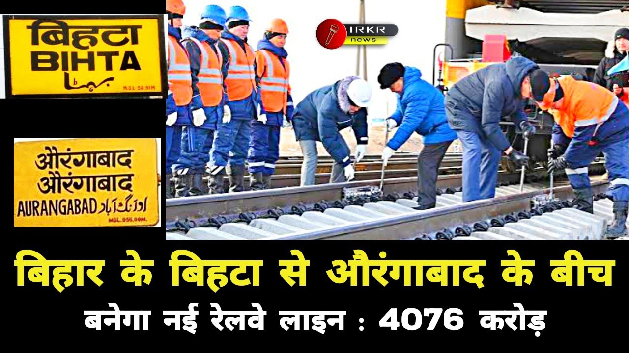 Bihar के Bihta से Aurangabad के बिच नई रेलवे लाइन || बिहटा औरंगाबाद ...