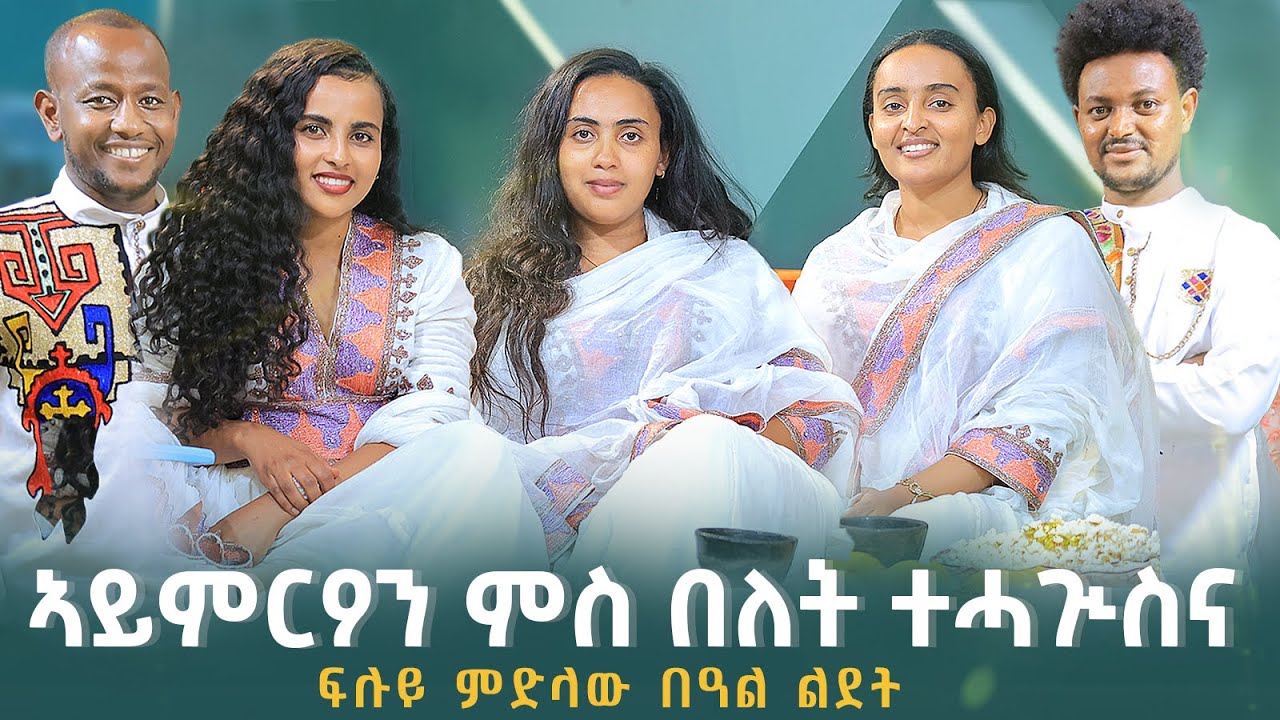ኣብ ድሮ በዓል በጊዕ ይጥፍእ ገዛና ግን ሰብ ጠፊኡና ክንደሊ ውዒልና #zantana podcast epsiod 6 # ...