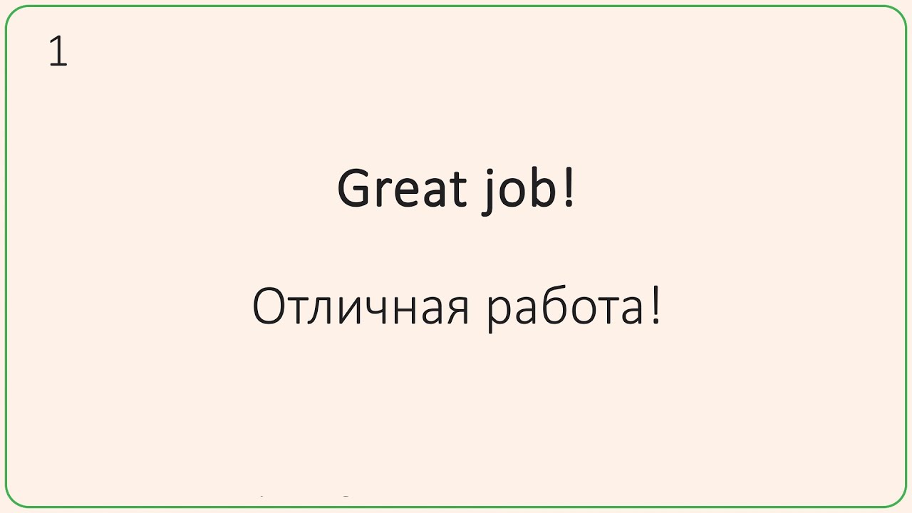 Популярные фразы одобрения на английском Youtube
