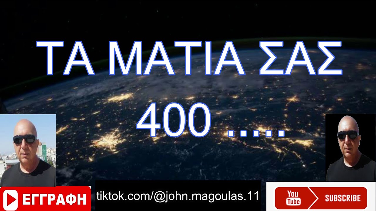 ΤΑ ΜΑΤΙΑ ΣΑΣ 400 ..... - YouTube