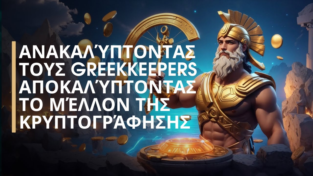 Ανακαλύπτοντας τους GreekKeepers: Αποκαλύπτοντας το μέλλον της ...