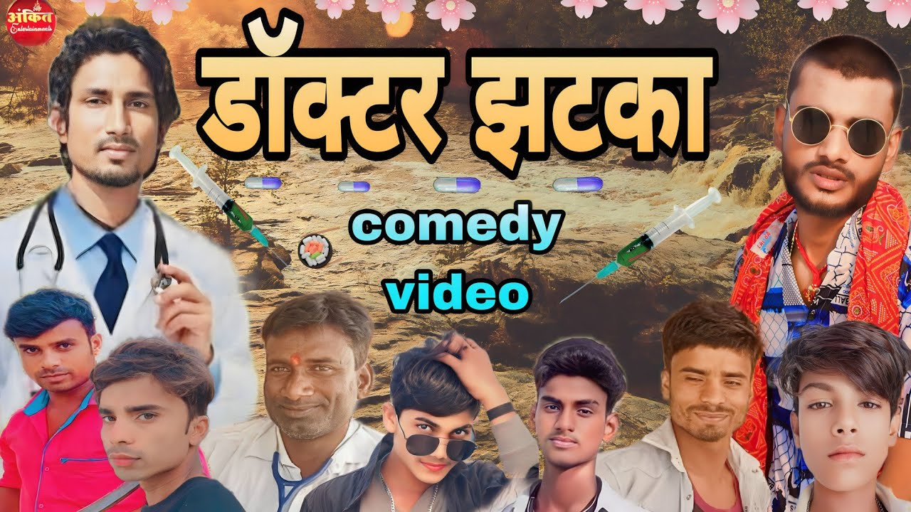 "डॉक्टर झाटका"mani meraj and patel baab ka comedy video @ManiMerajVines ...