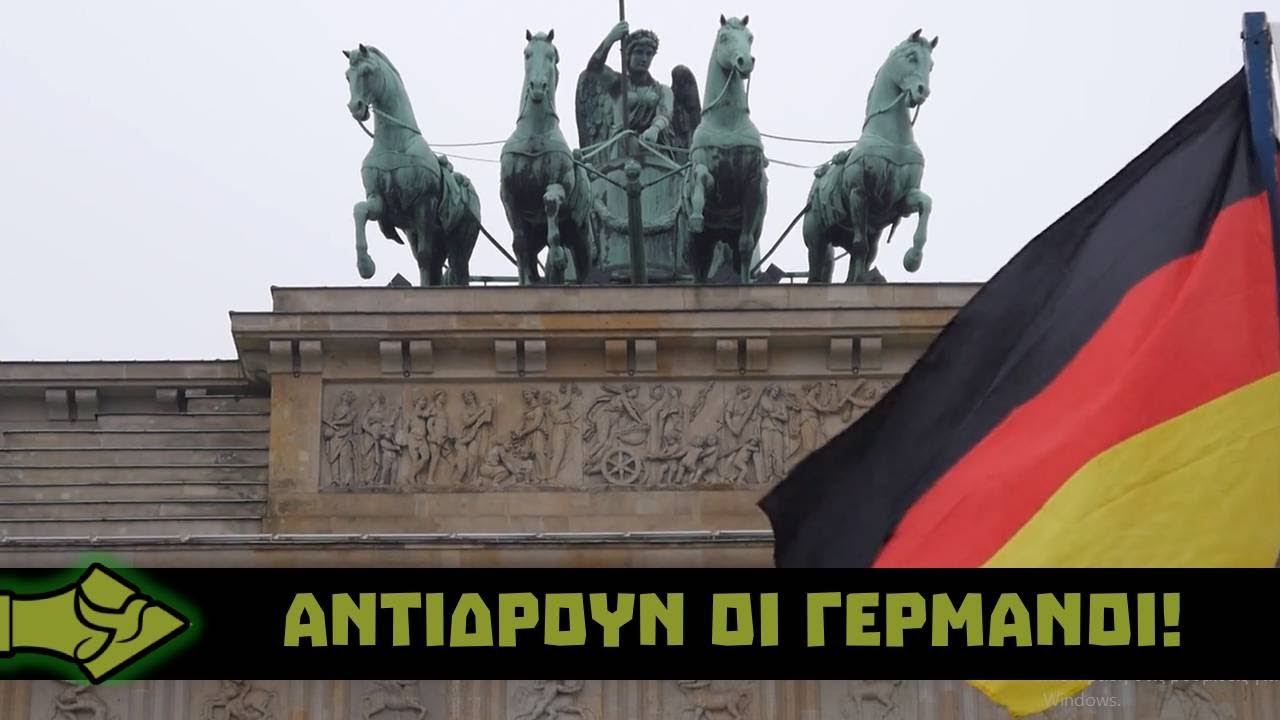 H ΠΛΕΙΟΨΗΦΙΑ ΤΩΝ ΓΕΡΜΑΝΩΝ ΑΝΤΙΔΡΑΕΙ ΣΤΑ ΣΧΕΔΙΑ ΤΗΣ ΚΥΒΕΡΝΗΣΗΣ ΓΙΑ ΤΟΥΣ ...