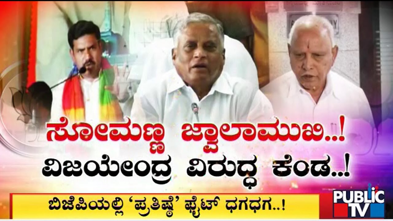 V.Somanna : ವಿಜಯೇಂದ್ರ ವಿರುದ್ಧ ಸಿಡಿದ ಸೋಮಣ್ಣ..! | Public TV - YouTube
