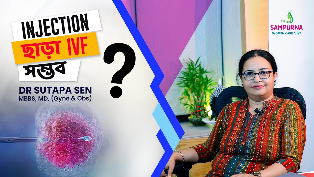 Injection ছাড়া IVF সম্ভব? Explained by Dr. Sutapa Sen - YouTube