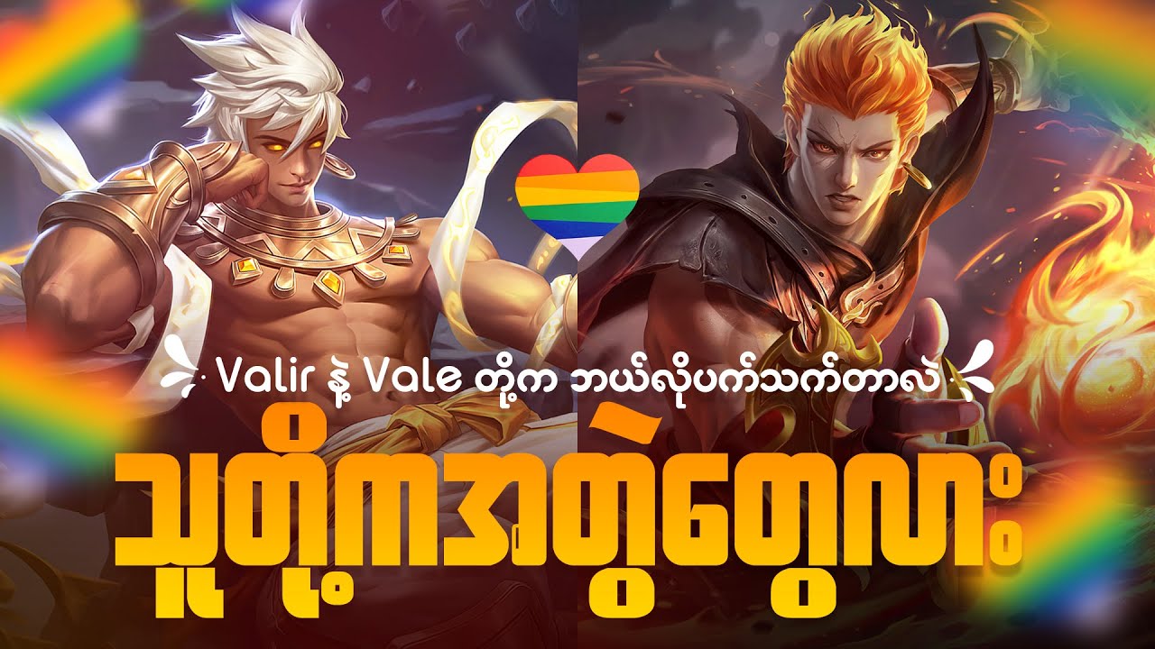 Valir နဲ့ Vale တို့က အတွဲတွေလား ၊ ဘယ်လိုပက်သက်တာလဲ | The Story of Valir ...