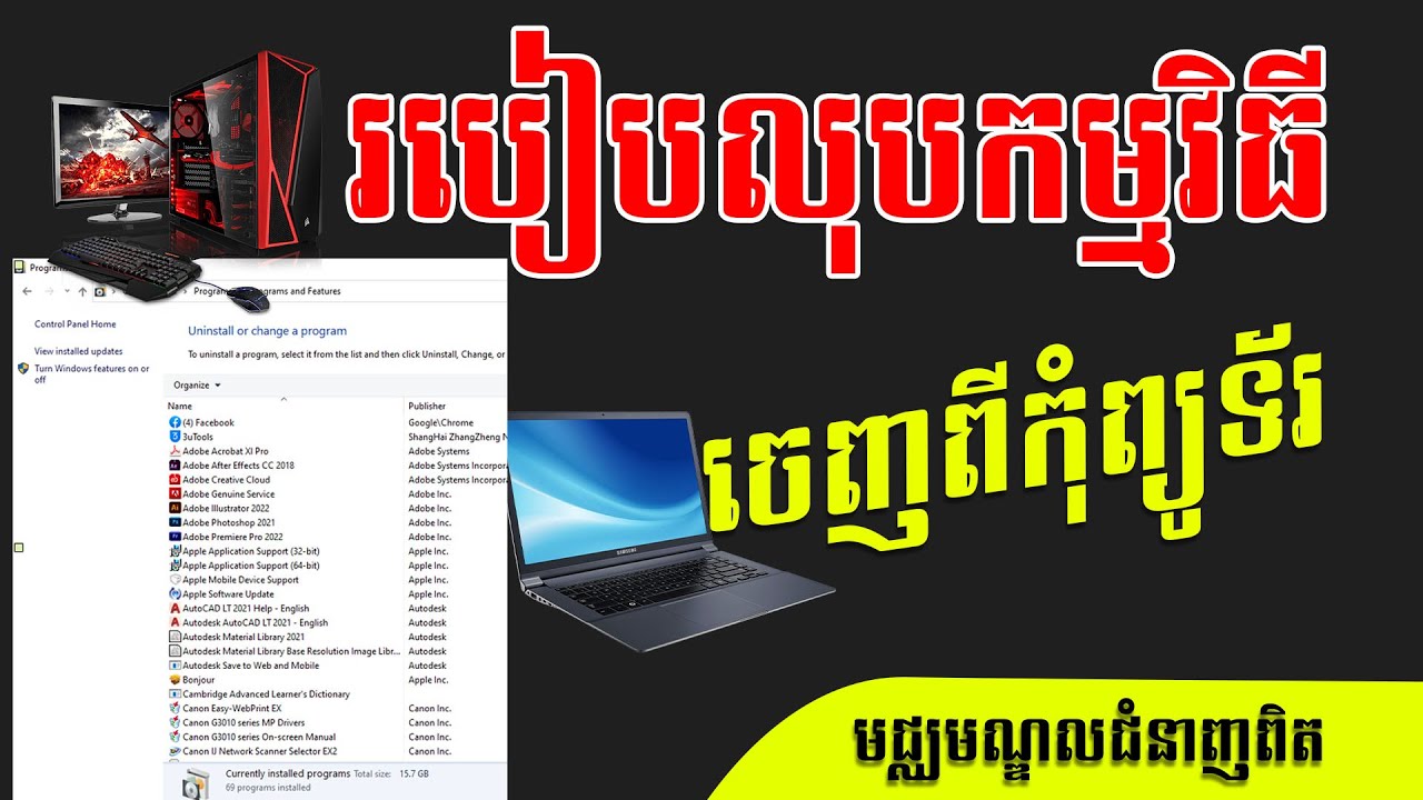 របៀបលុបកម្មវិធីចេញពីកុំព្យូទ័រ - YouTube