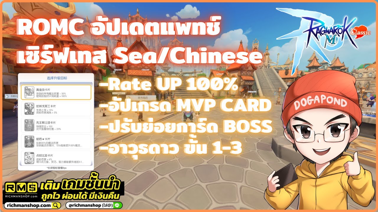 Ragnarok M: Classic | ROMC แพทช์ตีบวก MVP CARD/Rate UP 100%/ปรับการย่อย ...