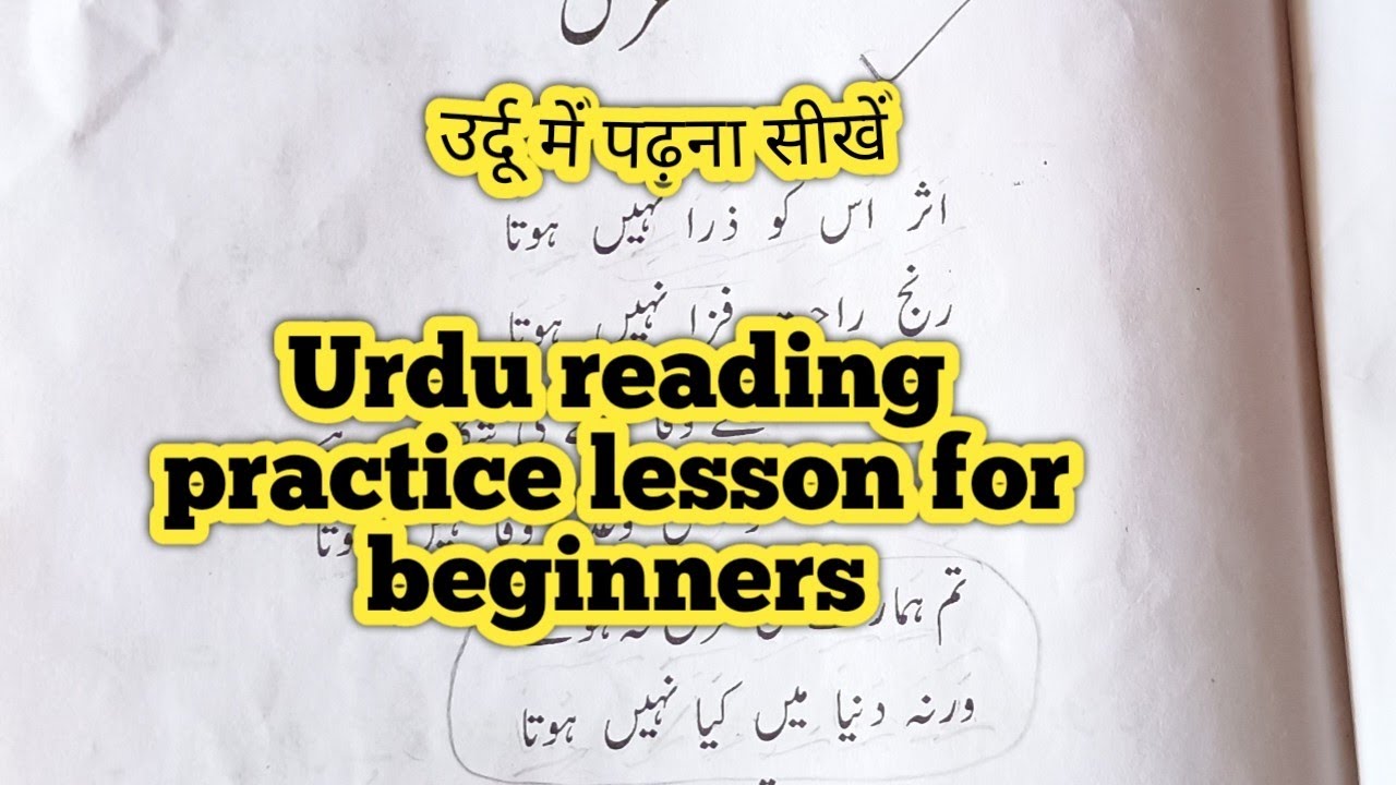 Urdu Reading practice lesson for beginners #urduforbeginners #learnurdu ...