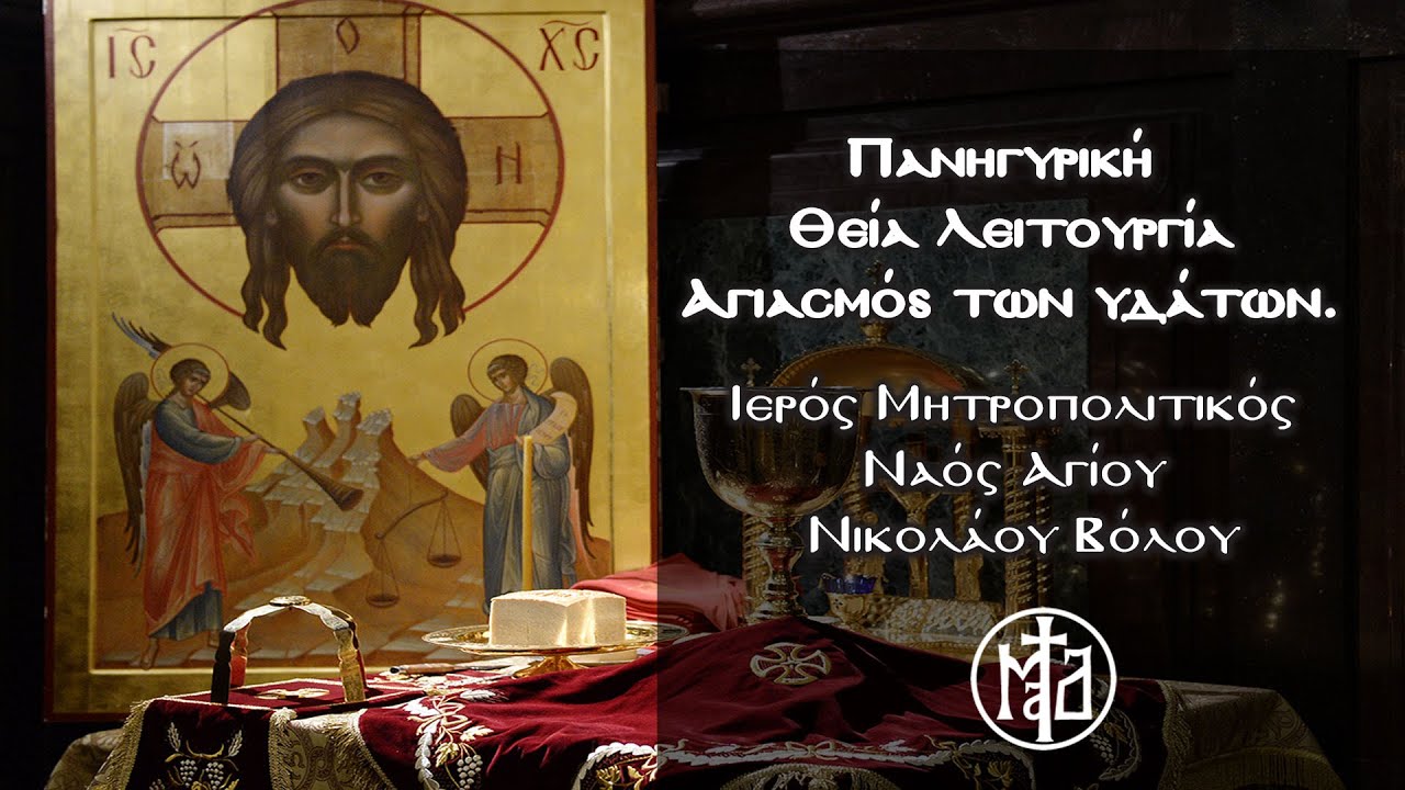 Πανηγυρική Θεία Λειτουργία- Αγιασμός των υδάτων - Ιερός Μητροπολιτικός ...