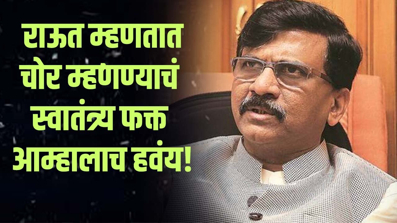 राऊत म्हणतात,चोर म्हणण्याचं स्वातंत्र्य फक्त आम्हालाच हवंय! | Sanjay ...
