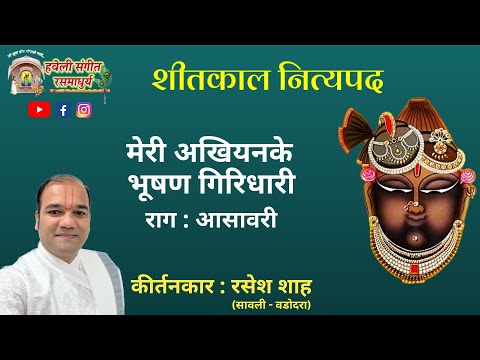 Shitkaal Nityapad I Meri Akhiyanke Bhushan I Pushtimarg Kirtan I Haveli Sangeet