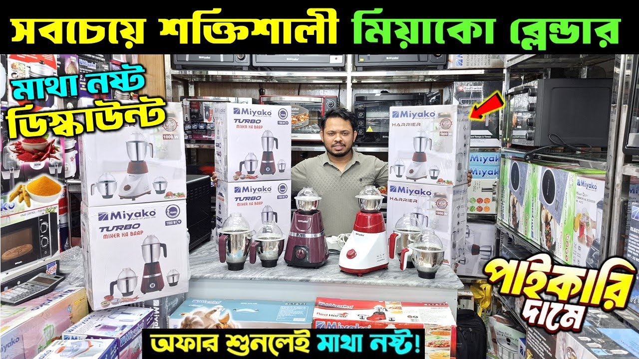 Blender Machine Price In Bangladesh 2025/ Miyako Blender Price In BD ...