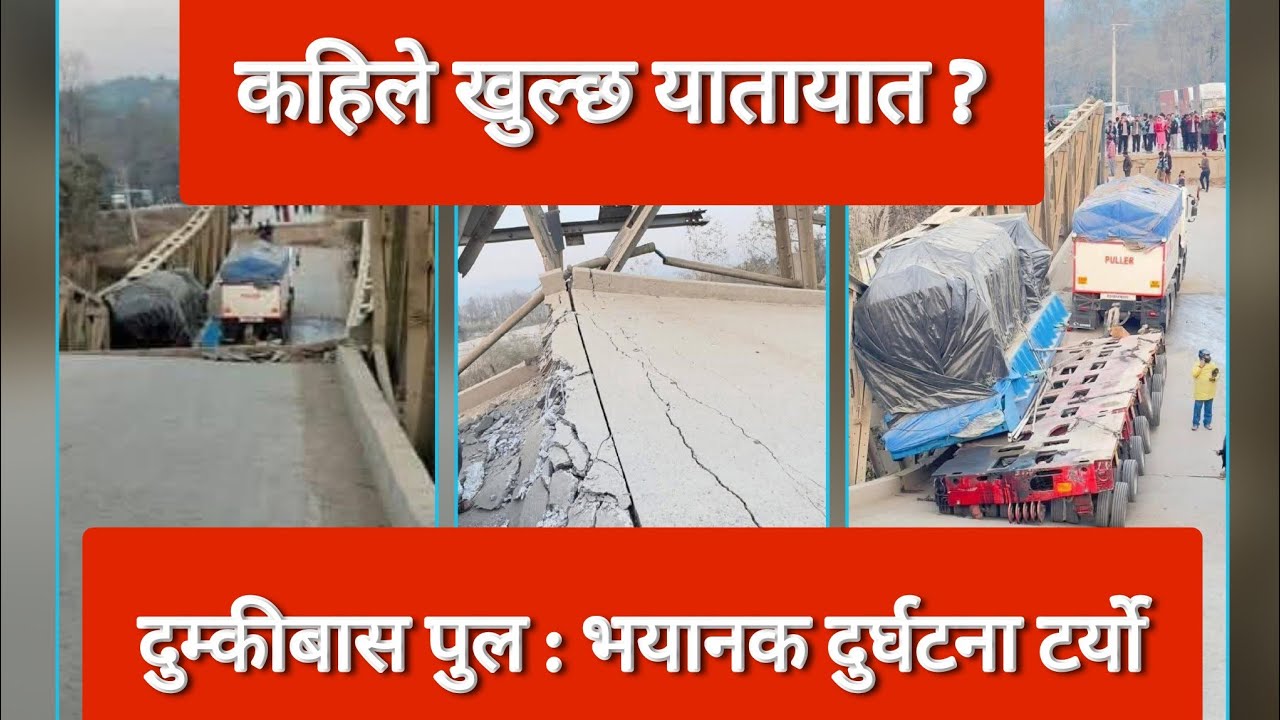 Nawalpur news | Dumkibas bridge Collapsed video | दुम्कीबास Update ...