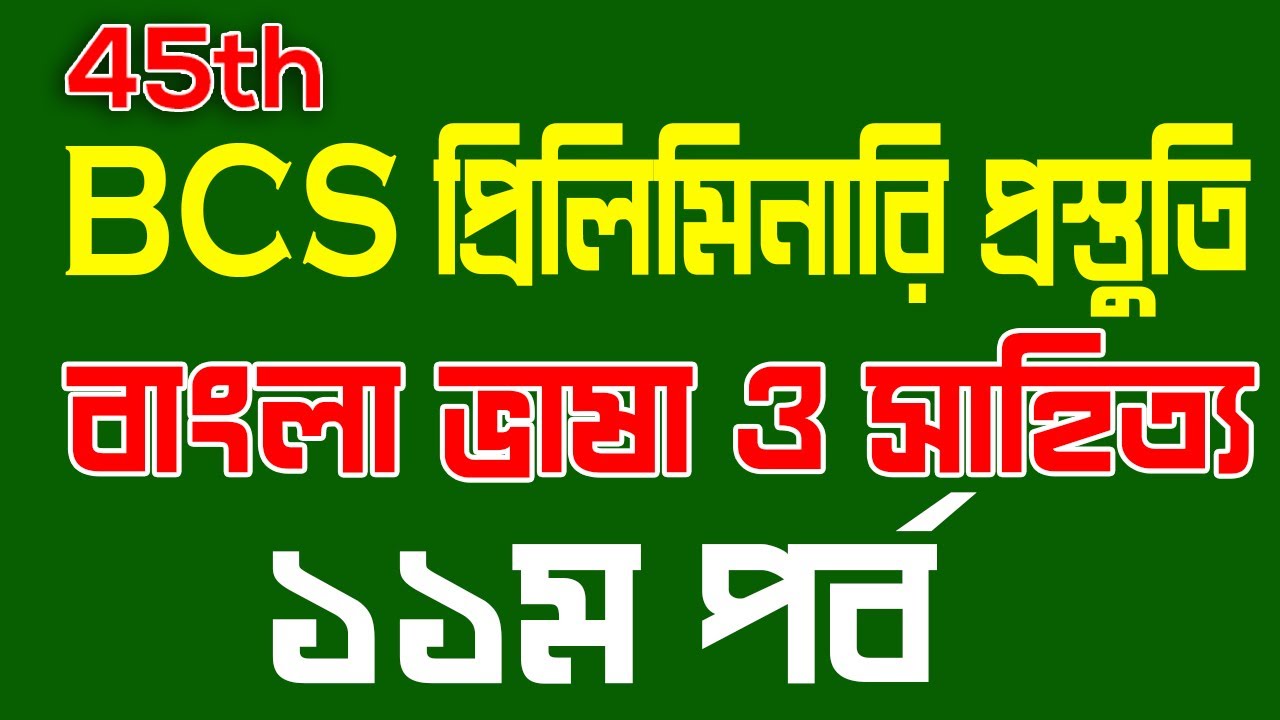 45th BCS Preliminary Preparation ।BCS Preparation। BCS preparation ...