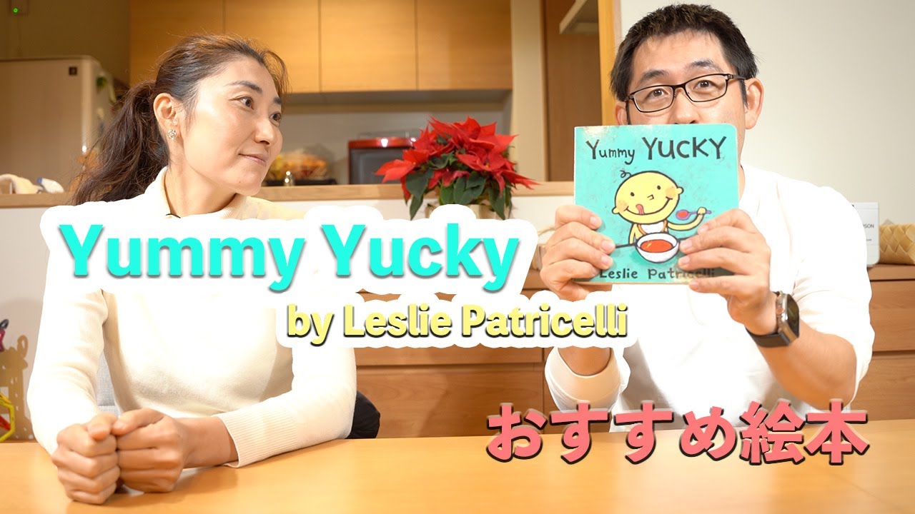 Yummy Yucky - Children's book review / 英語 おすすめ絵本 バイリンガル育児 読み聞かせ食べ物の区別 ...