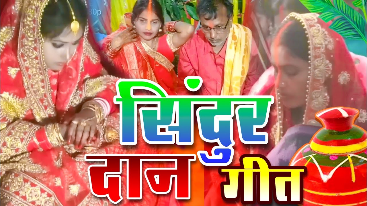 धम धमसे ला फुलवा के डालियां | Sindur Daan Geet | सिंदूर दान गीत 2023 ...