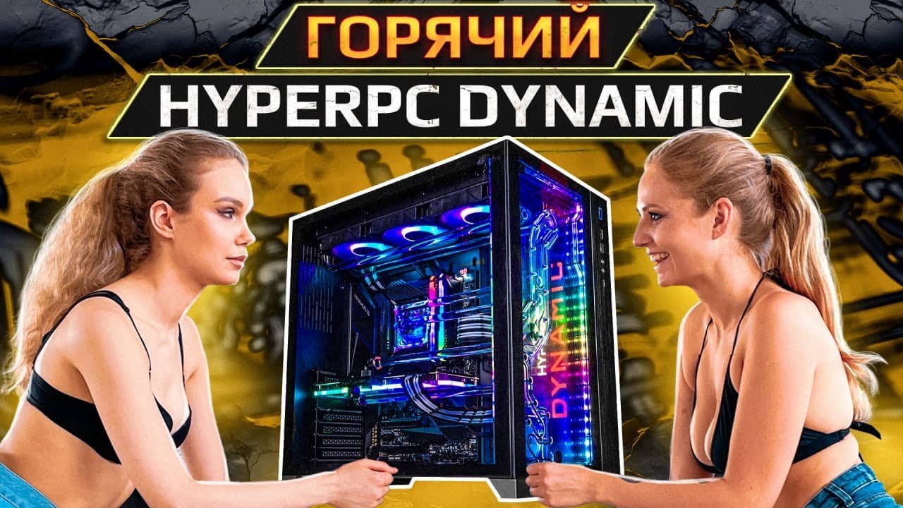 Как девушки HYPERPC DYNAMIC собирали - YouTube