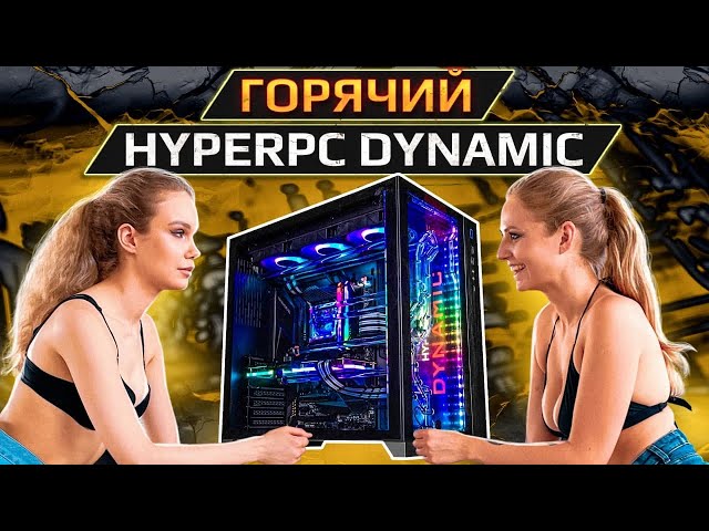 HYPERPC DYNAMIC - полноценная рабочая станция 24/7 для реализации ваших работ и фантазии ...