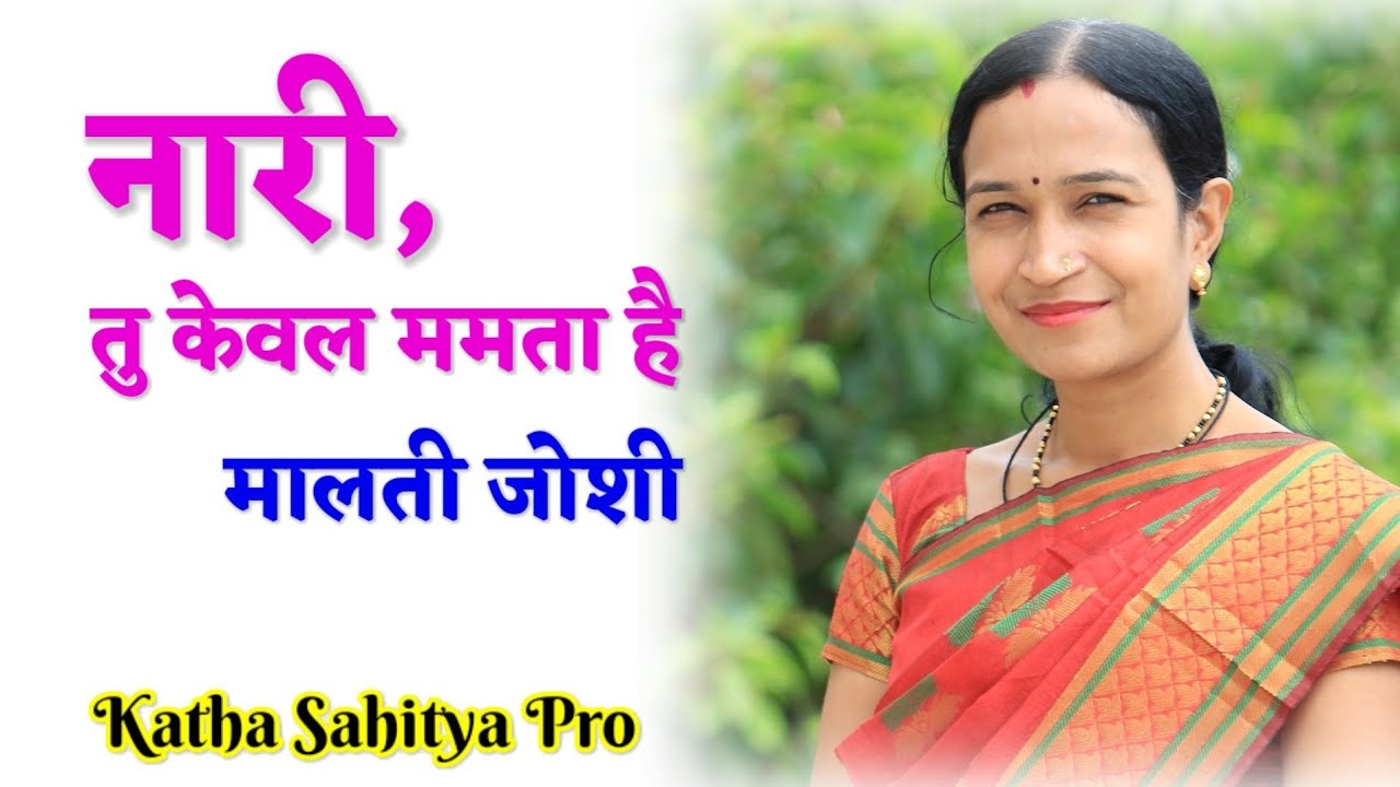 मालती जोशी की कहानी - नारी तु केवल ममता है | Malti Joshi Ki Kahani ...