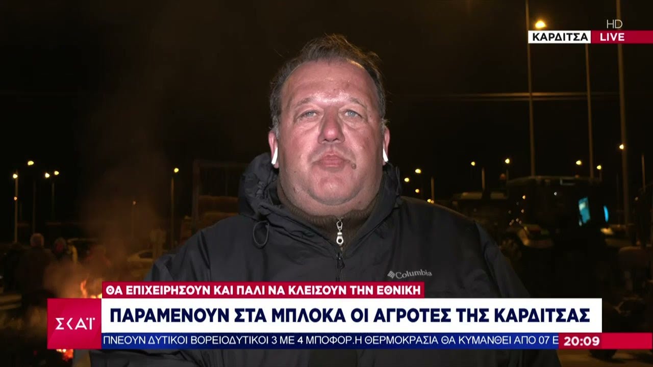 Παραμένουν στα μπλόκα οι αγρότες της Καρδίτσας - Θα επιχειρήσουν και ...