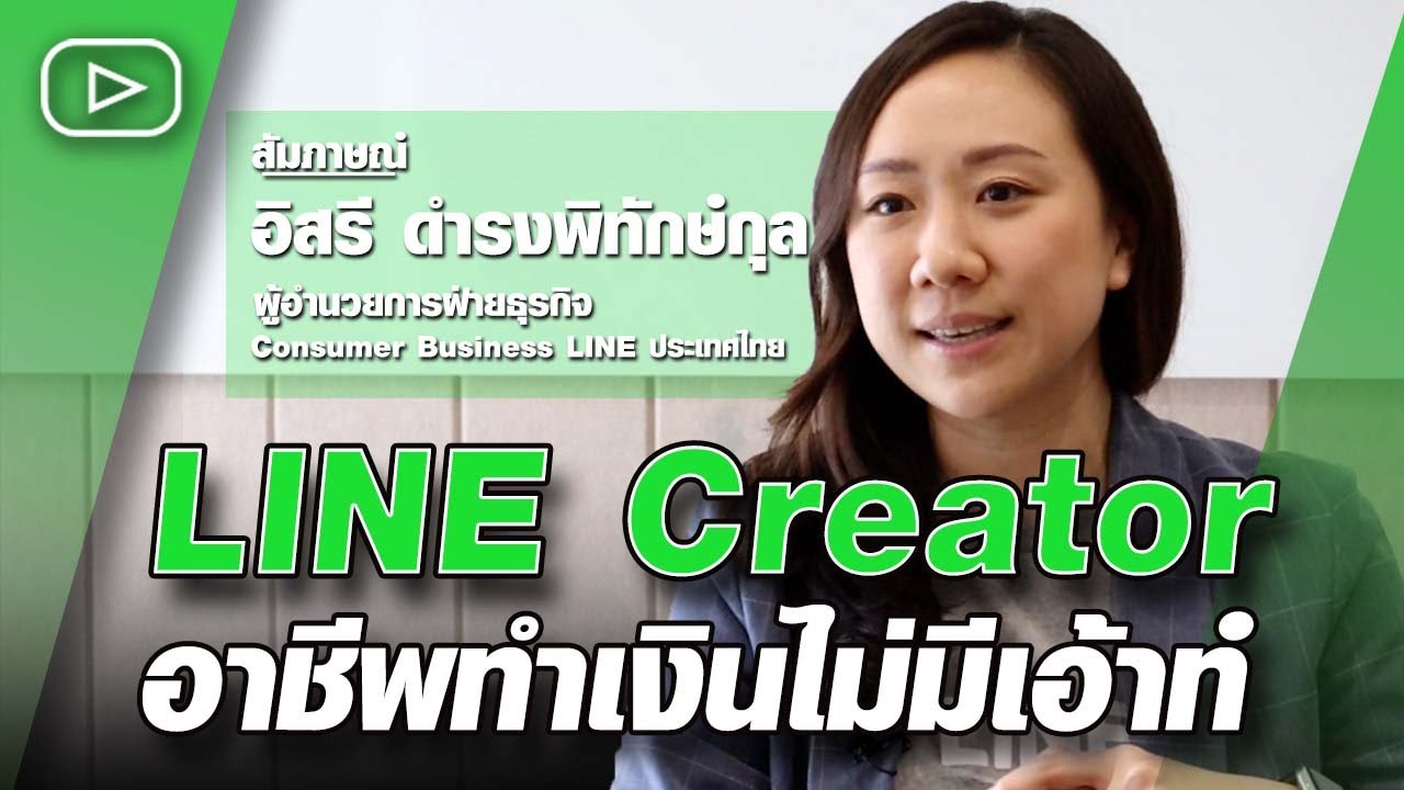 LINE Creator อาชีพทำเงินไม่มีเอ้าท์ - YouTube