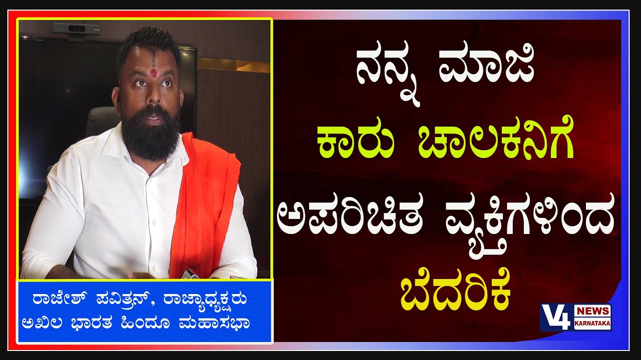 ನನ್ನ ಮಾಜಿ ಕಾರು ಚಾಲಕನಿಗೆ ಅಪರಿಚಿತ ವ್ಯಕ್ತಿಗಳಿಂದ ಬೆದರಿಕೆ : ರಾಜೇಶ್ ಪವಿತ್ರನ್ ...