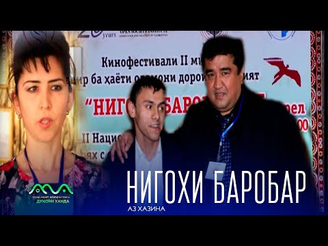 Филъмномаи НИГОХИ БАРОБАР аз хаёти кудакони маъюб аз бойгонии Хандинкамон соли 2016 🧡