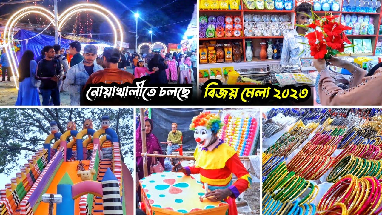 নোয়াখালী মাইজদীতে চলছে মেলা | Vijay Mela is going on in Noakhali ...