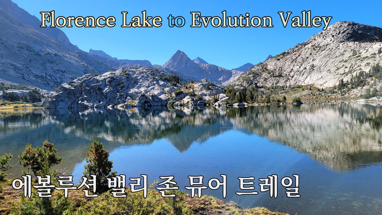 에볼루션 호수 Evolution Lake John Muir Trail - YouTube