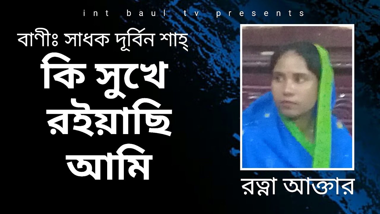 কি সুখে রইয়াছি আমি। বাউল রত্না আক্তার ki shuke roiashi ami. baul rotna ...