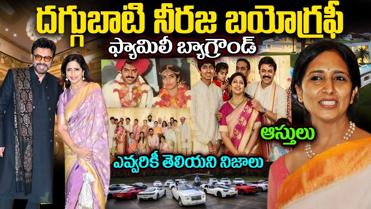 వెంకటేష్ భార్య రియల్ స్టొరీ | Venkatesh Wife Neeraja Reddy Biography ...