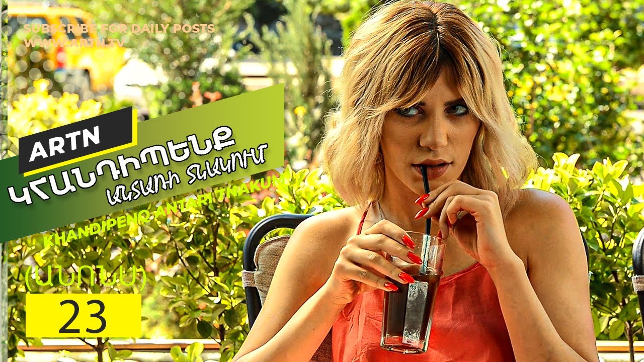 Կհանդիպենք Անտառի Տնակում անոնս 23 Khandipenq Antari Tnakum Anons