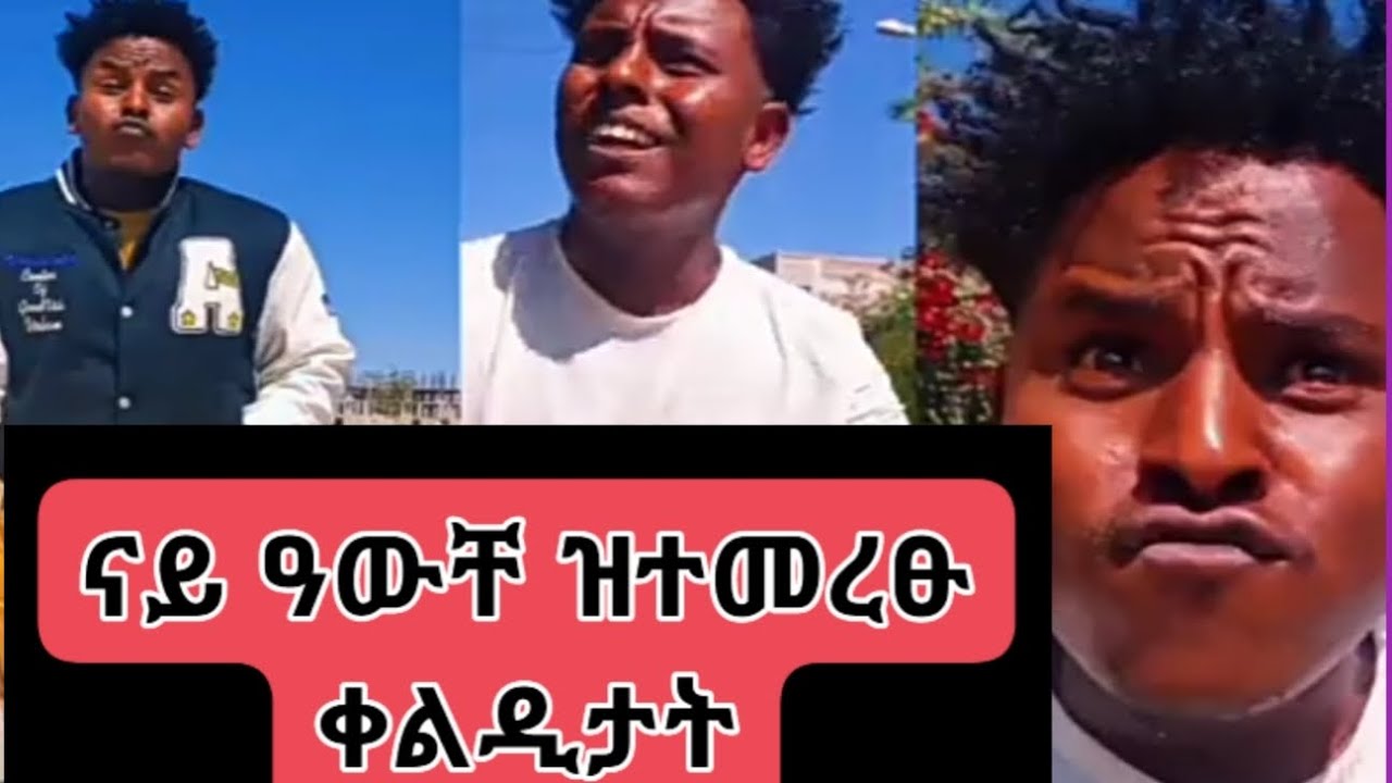 ናይ ዓውቸ ዝተመረፁ ቀልዲታት funny comedian Tigrinya😂 #sabscribe - YouTube