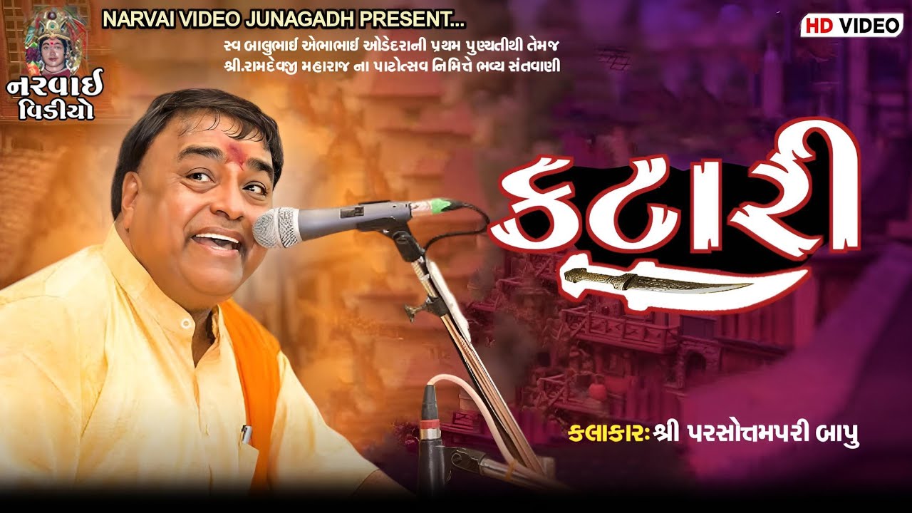કટારી - KATARI - JANJARDA SANTVANI 2024 - #2024 #katari PARSOTAM PARI ...